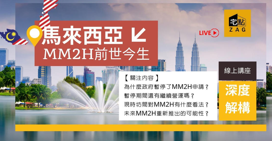 MM2H的前世今生 - 馬來西亞移居2021更新 【專訪Layim Teoh】 - Zagdim 宅點海外