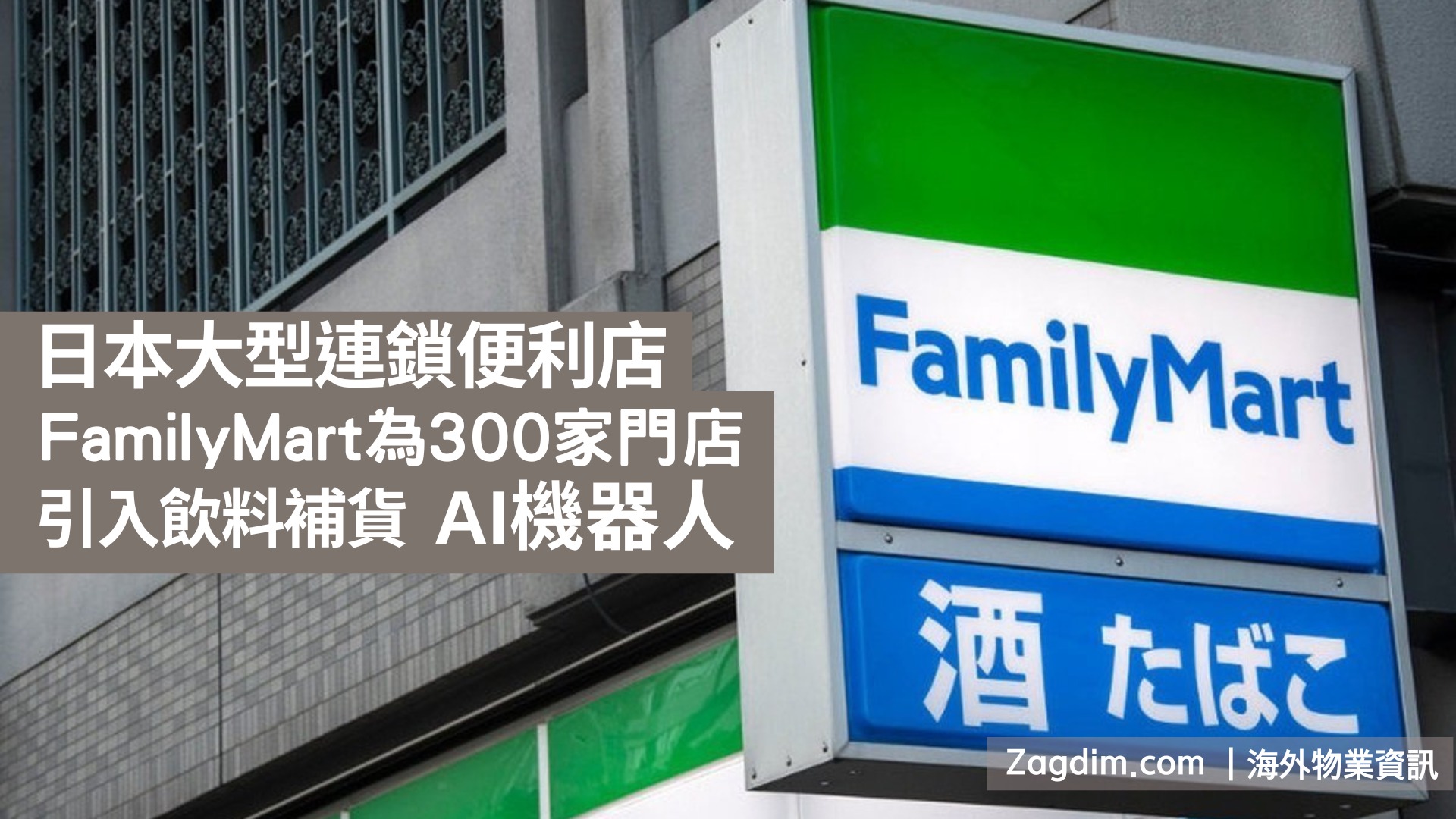 日本大型連鎖便利店FamilyMart為300家門店引入飲料補貨AI機器人 - Zagdim 宅點海外