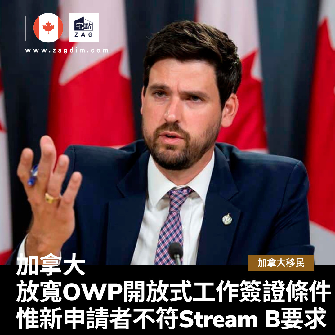 加拿大放寬OWP開放式工作簽證條件 惟新申請者不符Stream B要求 - Zagdim 宅點海外