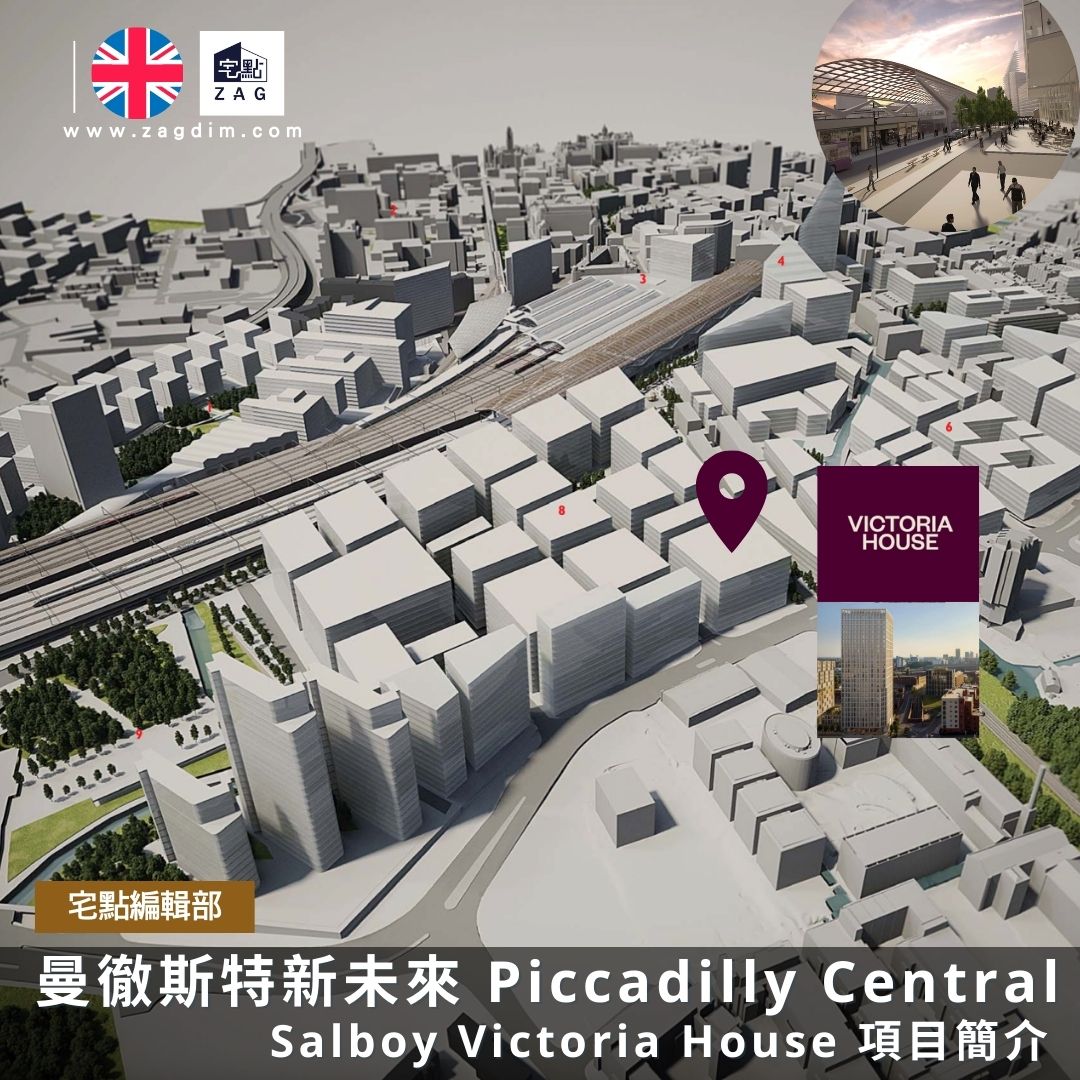 曼徹斯特新未來 Piccadilly Central ： Salboy Victoria House 項目簡介 - Zagdim 宅點海外