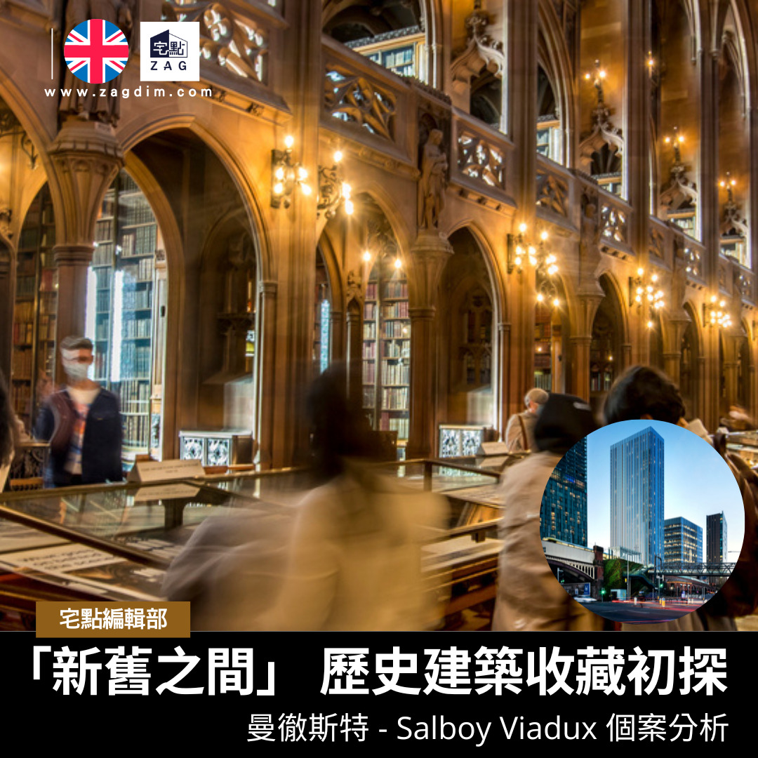「新舊之間」 歷史建築收藏初探 曼徹斯特 - Salboy Viadux 個案分析 - Zagdim 宅點海外