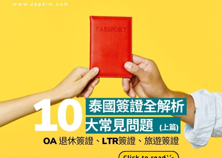 泰國DTV簽證申請基本資料表(2024年7月更新) - Zagdim 宅點海外