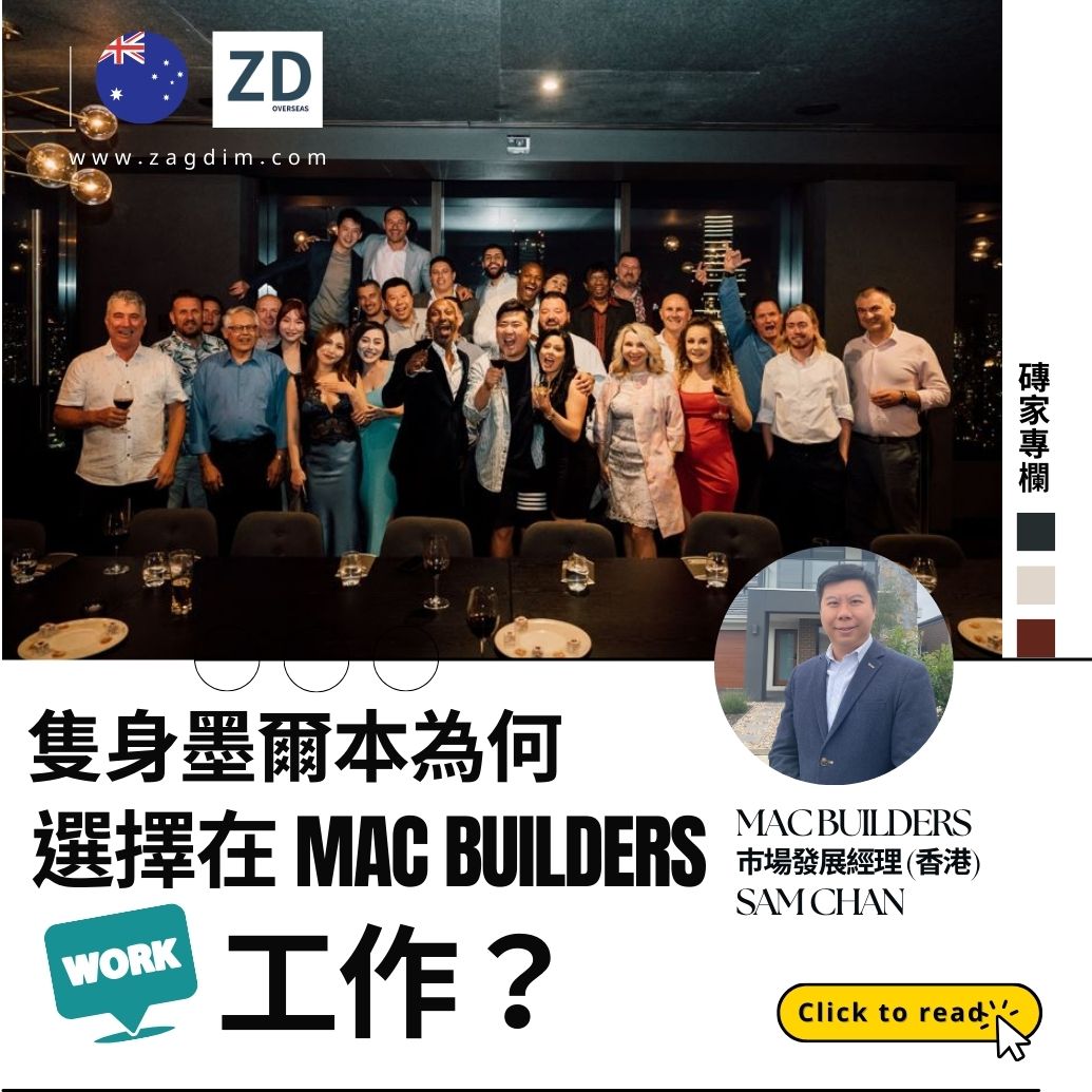 澳樓攻略師Sam：為何選擇於MAC Builders工作？ - Zagdim 宅點海外