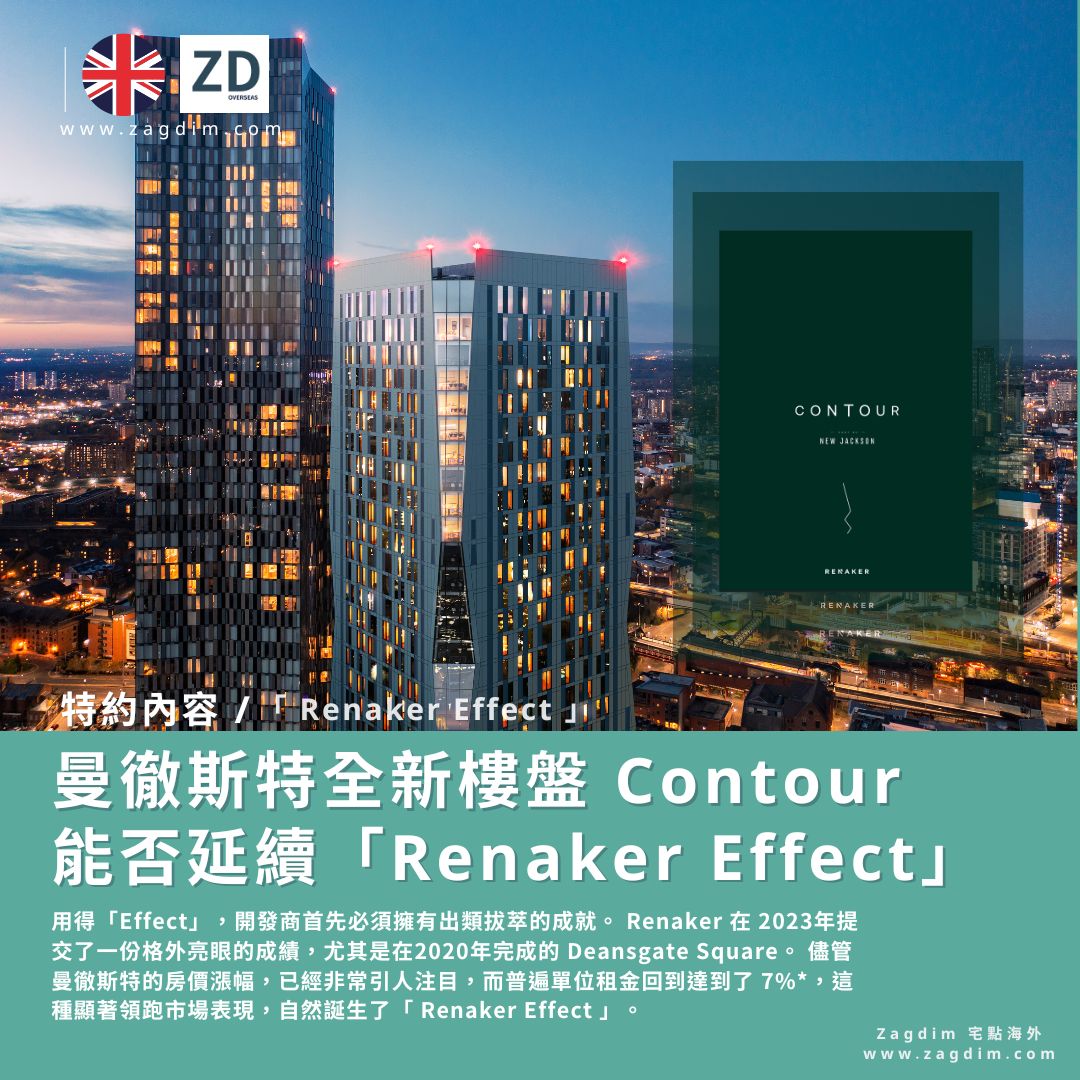 特約內容 | 曼徹斯特全新樓盤 Contour 能否延續「Renaker Effect」？ - Zagdim 宅點海外