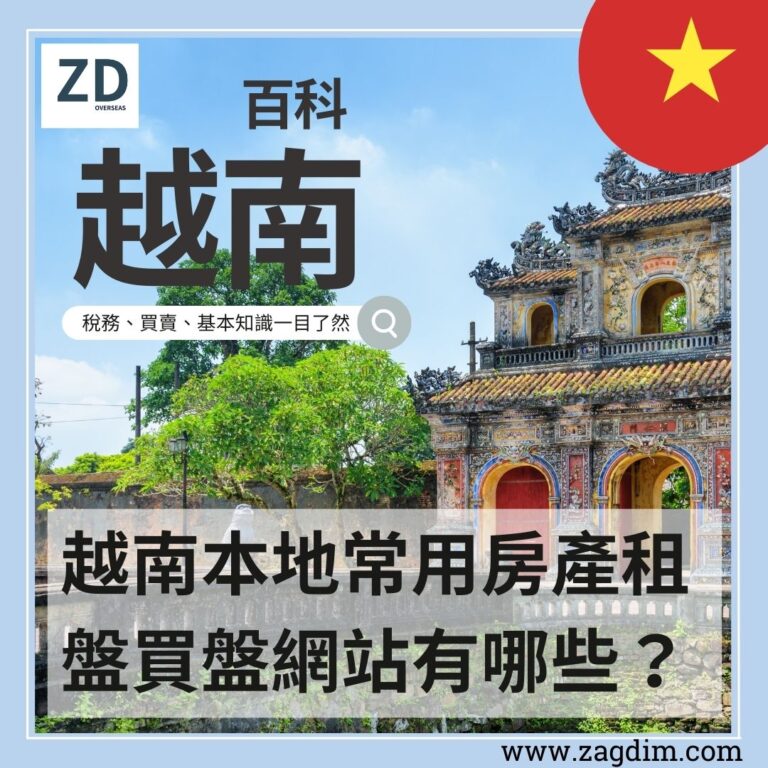 外國人在越南買樓流程、事前準備、持有成本、買賣相關稅務及費用一覽 (2025更新) - Zagdim 宅點海外