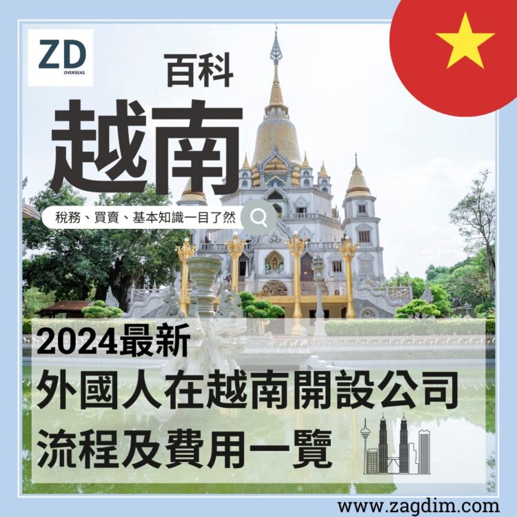 【越南百科】外國人在越南開設公司流程及費用一覽（2024更新） - Zagdim 宅點海外