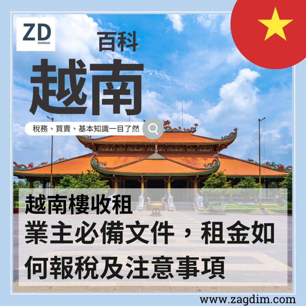 【越南百科】外國人在越南開設公司流程及費用一覽（2024更新） - Zagdim 宅點海外
