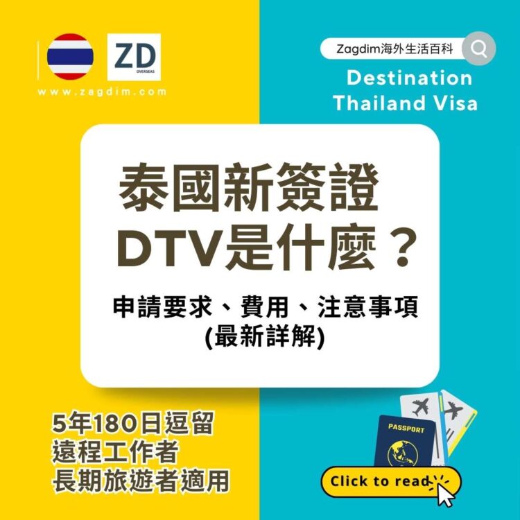 泰國180天目的地簽證 (Destination Thailand Visa, DTV) - 申請, 費用, 申請注意事項 - Zagdim 宅點海外