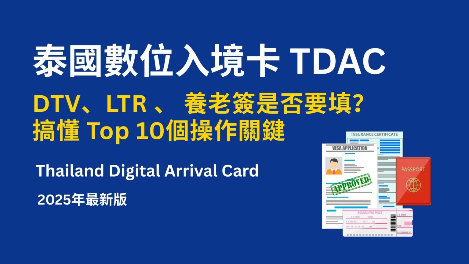2025 泰國入境新規：數位入境卡 TDAC 必填。誰要填？怎麼填？一篇搞懂 Top 10個操作關鍵 - Zagdim 宅點海外